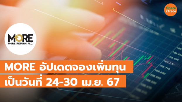 MORE อัปเดตวันประชุมผถห.เป็น 23 ก.พ.นี้ และกำหนดจองเพิ่มทุนเป็น 24-30 เม.ย. 67 | Share2Trade